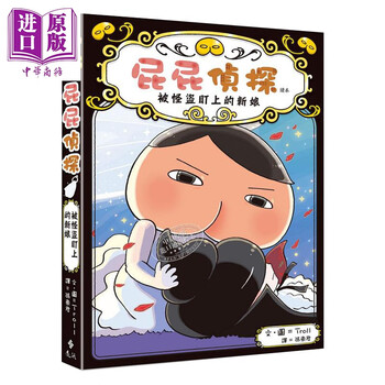 屁屁侦探读本8 被怪盗盯上的新娘 屁屁偵探讀本8 远流Troll 中文繁体 精装 港台原版 6-9岁