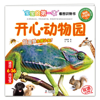 宝宝的本看图识物书:开心动物园