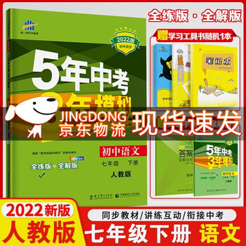 2022春五年中考三年模拟七年级下册语文 部编人教版初一初中 5年中考3年模拟同步练习册7年级教辅
