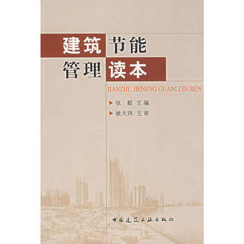 建筑节能管理读本 张毅 中国建筑工业出版社