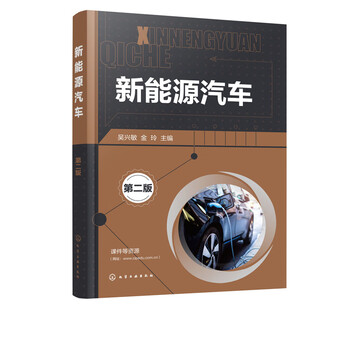 新能源汽车  化学工业出版社【正版图书】