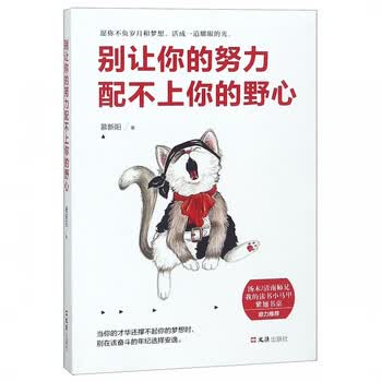 别让你的努力配不上你的野心