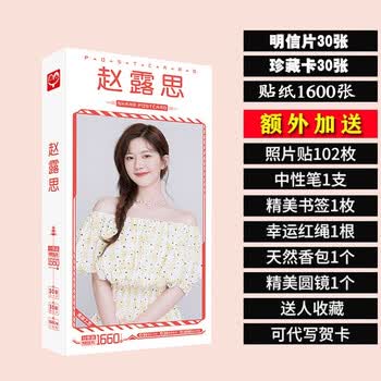 赵露思明信片周边同款精美书签贺卡贴纸大头贴应援宝盒珍藏大海报者自 赵露思明信片超值套餐