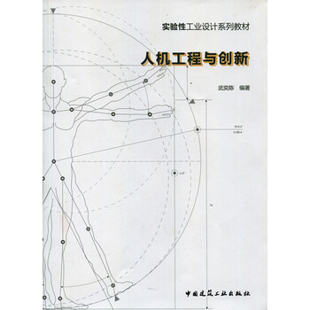 人机工程与创新—实验性工业设计系列教材