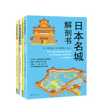 正版 日本建筑文化与智慧 套装全4册 名城 名所 建筑 铁道 解剖书 美学 日式庭院艺术