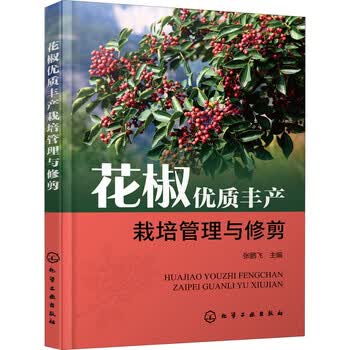 花椒优质丰产栽培管理与修剪 张鹏飞 编 书籍