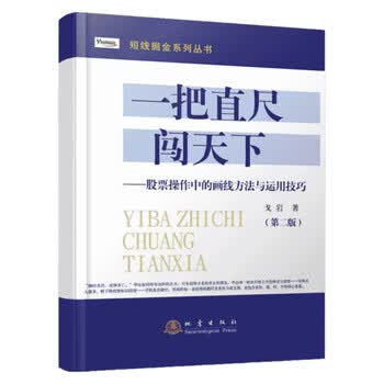 正版书籍 一把直尺闯天下--股票操作中的画线方法与运用技巧 第2版