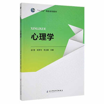 心理学胡雯心理学9787564778132