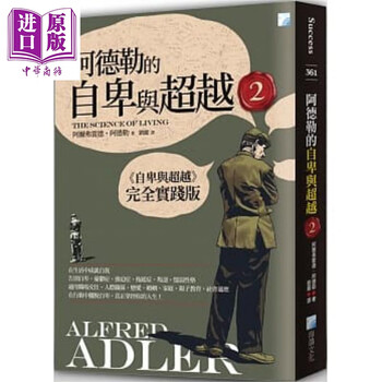 阿德勒的自卑与超越2  海鸽  心理学  经典学派 大师思想  港台原版