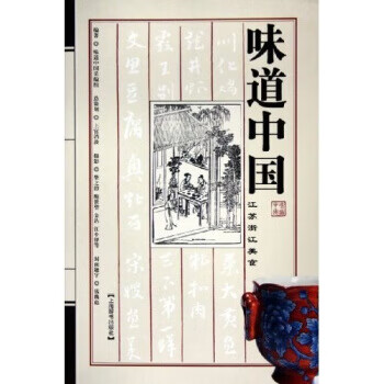 味道中国:江苏浙江美食【正版图书】