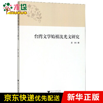 文学始祖沈光文研究