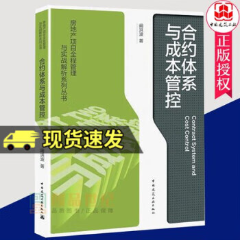 合约体系与成本管控 房地产项目全程管理与实战解析系列丛书 中国建筑工业出版社97871122595