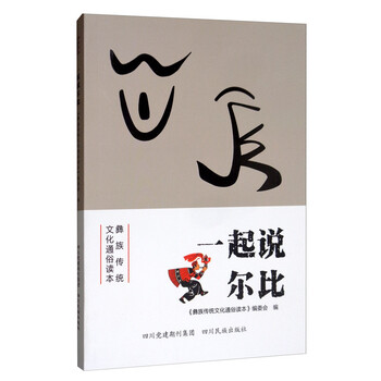 彝族传统文化通俗读本：一起说尔比