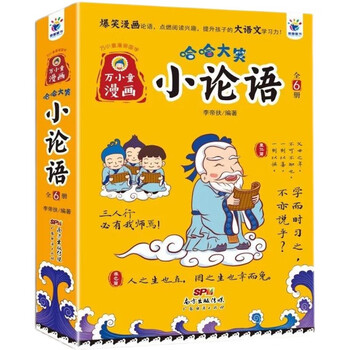 哈哈大笑小论语 全6册 点燃小学生论语知识智慧阅读爆笑漫画书学习书籍