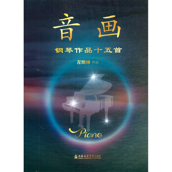 音画——钢琴作品十五首