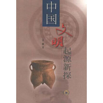 中国文明起源新探苏秉琦 9787108012135