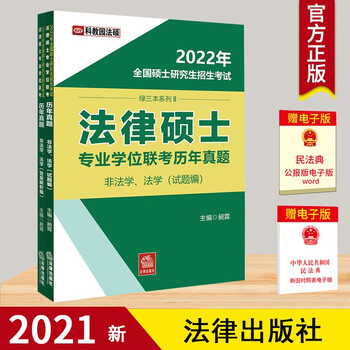  2022年全国硕士研究生招生考试法律硕士专业学位联考历年真题 非法学、法学(全2册) 法律出版社 昶霖 编
