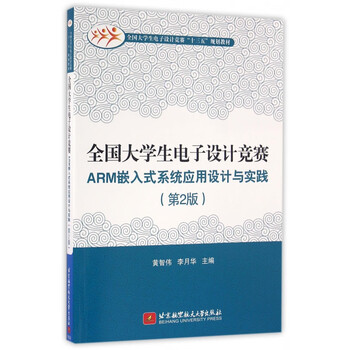 全国大学生电子设计竞赛ARM嵌入式系统应用设计与实践(第2版全国大学生电子设计竞赛十