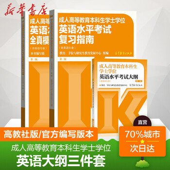 全国通用高教社版2022高等教育本科生学士学位英语水平考试大纲词汇复习指南历年真题模拟试卷高考自考专