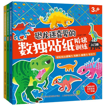 恐龙迷喜爱的数独贴纸阶梯训练（3册套装）