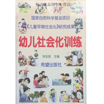 幼儿社会化训练 陈会昌