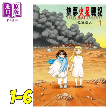 漫画 铳梦火星战记1-6 木城幸人 台版漫画 东立