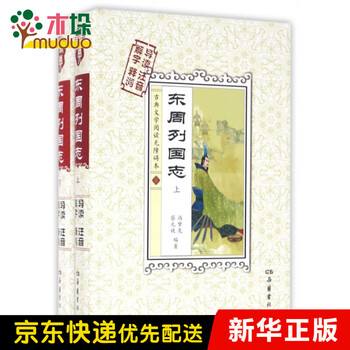 东周列国志(上下古典文学阅读无障碍本)(精)