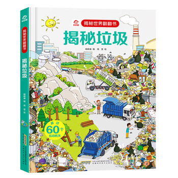 呦呦童揭秘世界翻翻书：揭秘垃圾(中国环境标志产品 绿色印刷)