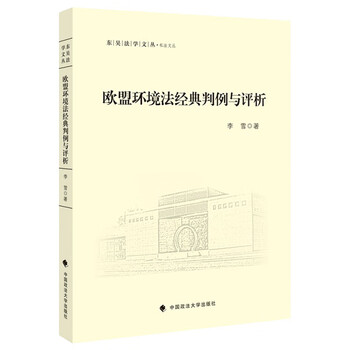 欧盟环境法经典判例与评析