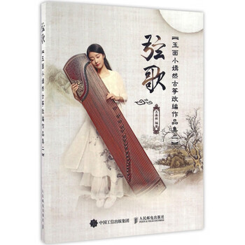 弦歌(玉面小嫣然古筝改编作品集2)