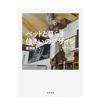 与宠物一起生活的住宅设计 ペットと暮らす住まいのデザイン 廣瀬慶二 丸善出版 日文原版进口图书室内设计 善本图书