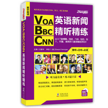 VOA/BBC/CNN英语新闻精听精练 方振宇