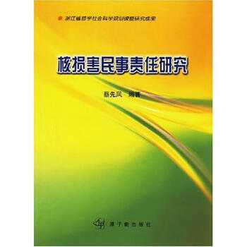 核损害民事责任研究【正版图书，放心下单】
