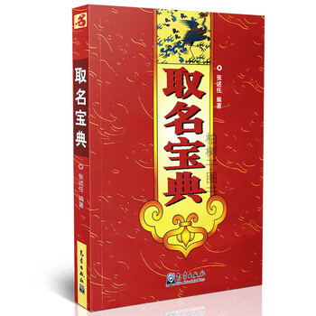 正版 取名宝典 张述任 取名方法 姓名性格论数理笔画 起名学书qx
