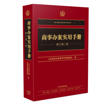 [正版图书]商事办案实用手册（修订第二版）