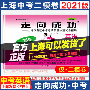 2021年版 上海中考二模卷 英语 走向成功 中考英语二模卷 仅试卷初三英语二模卷 上海市各区县初中