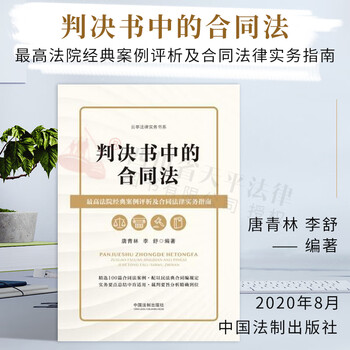 判决书中的合同法唐青林、李舒