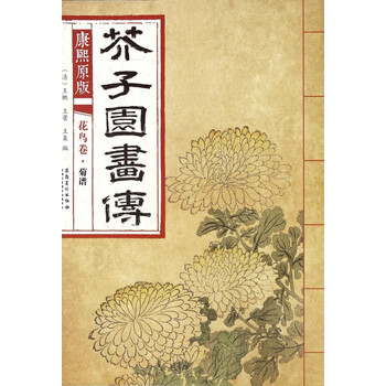 康熙原版芥子园画传(花鸟卷菊谱)