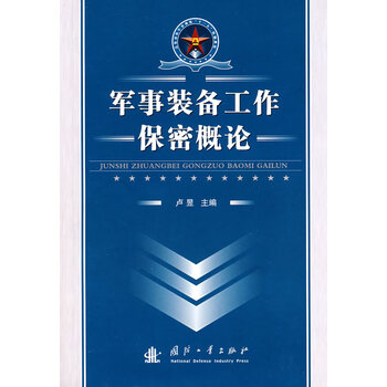 军事装备工作保密概论【正版图书】