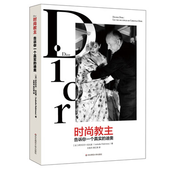 时尚教主 告诉你一个真实的迪奥 Dior传奇人生 迪奥帝国的商业秘密 正版名人传记 华东师范大学出版