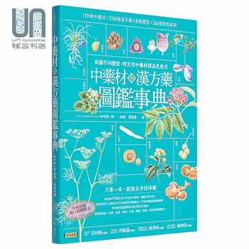 中药材与汉方药图鉴事典 依据不同体质用天然中药材提高免疫力 台版 田中耕一郎 中药 保健 养生