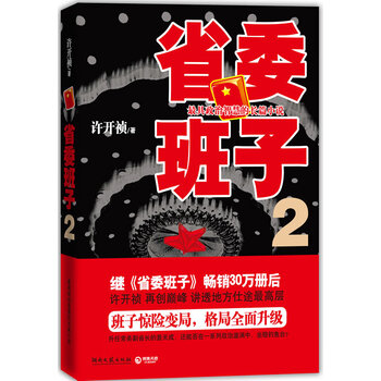 省委班子2 许开祯【正版书】