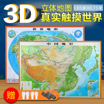2021中国地形图+2020世界地形图博目2张 约1.1米x0.8米3D凹凸立体地图