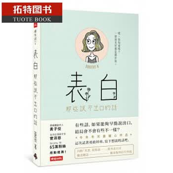 预售 台版 表白那些说不出口的话 时报出版 15港台图书
