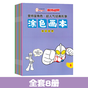 奥特曼战甲涂色画儿童画画本男孩子2到3-4-5-6岁幼儿园宝宝小学生超人怪兽填色本涂鸦绘画手册 奥特曼涂色画本 全8册