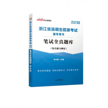 笔试全真题库(综合能力测试2021版浙江省选调生招录考试辅导用书)