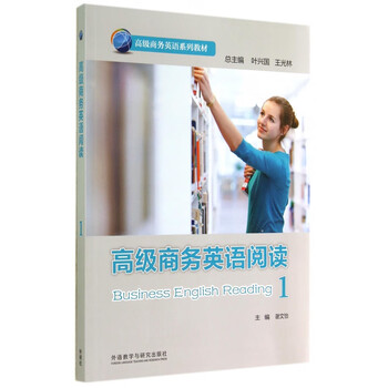 高级商务英语阅读(1高级商务英语系列教材)