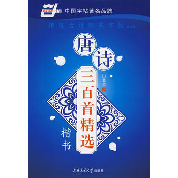 精选古诗钢笔字帖 本社 编【正版书】