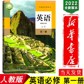 新华书店正版2022版 高中英语必修第 一册人教版高中英语必修 1册高中高一高二教材教科书课本新版本