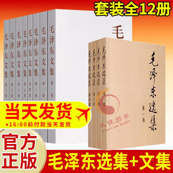 毛泽东选集（全套4卷普及本）+毛泽东文集（全8卷）毛选全册文选毛泽东思想 人民出版社 党政读物经典著作哲学书籍